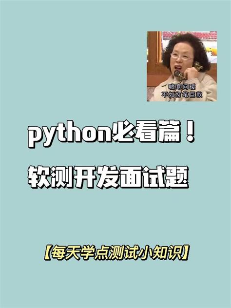 应聘软件测试开发工程师的那些高频python面试题 知乎