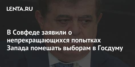 В Совфеде заявили о непрекращающихся попытках Запада помешать выборам в