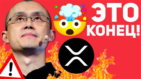 ЧТО BINANCE ТОЛЬКО СДЕЛАЛ С XRP НОВЫЙ CEO БИНАНС ПРИВЕДЕТ БИРЖУ К
