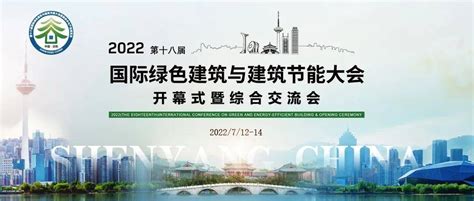 【倒计时1天！】国际绿建大会将与您云上相见！建筑绿色论坛