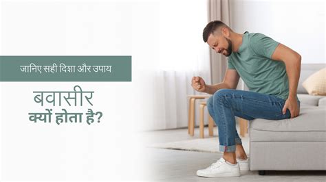 बवासीर का सही इलाज जानिए इस रोग को ठीक करने के विभिन्न तरीके