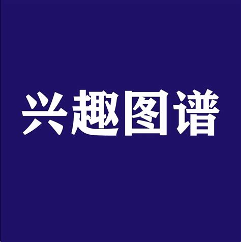 兴趣图谱 商标 爱企查