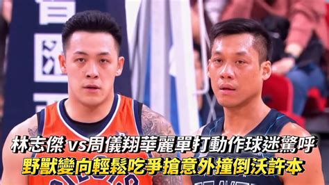 林志傑 Vs周儀翔華麗單打動作球迷驚呼 野獸變向輕鬆吃爭搶意外撞倒沃許本 Plg 桃園璞園領航猿 Vs 臺北富邦勇士 Youtube