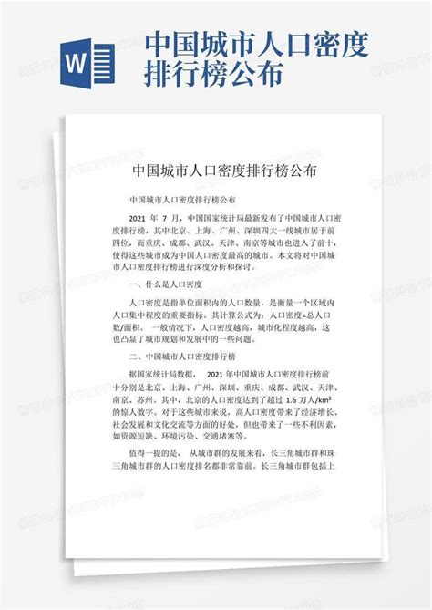 中国城市人口密度排行榜公布word模板下载编号lnzxpdjp熊猫办公