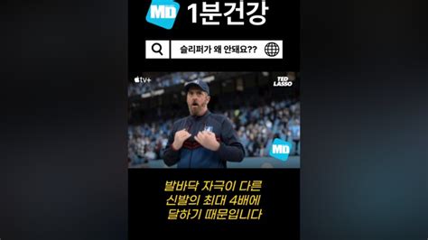 [md저널]밖에서 슬리퍼 신지 말라는 이유 네이버 Tv