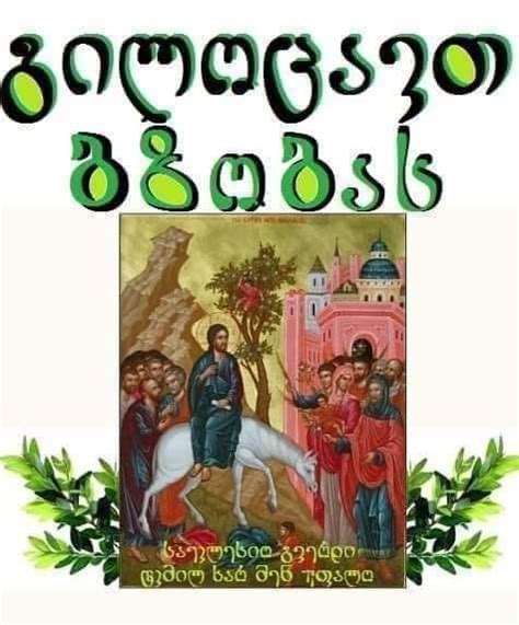 ბზობას გილოცავთ🌿🌿🌿🌿 დიდება მაღალთა შინა ღმერთსა