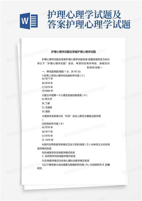 护理心理学试题及答案护理心理学试题Word模板下载 编号lxdyokzd 熊猫办公