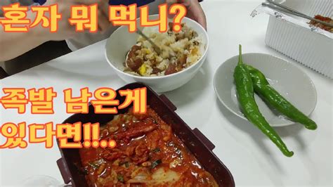 족발 혹시 남았다면 이렇게 드셔보세요 Youtube