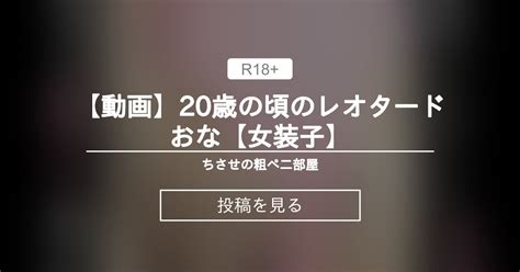 【女装】 【動画】20歳の頃のレオタードおな💕【女装子】 ちさせの粗ペ二部屋 苺々堂ちさせ の投稿｜ファンティア[fantia]