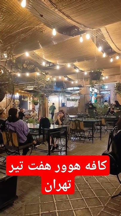 کافه هوور هفت تیر تهران Youtube
