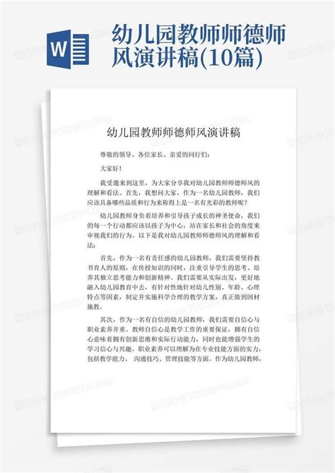 幼儿园教师师德师风演讲稿 10篇 Word模板下载 编号qwonppgb 熊猫办公