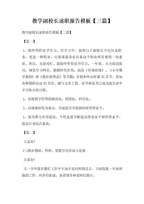 教学副校长述职报告模板【三篇】word模板柚墨yomoer