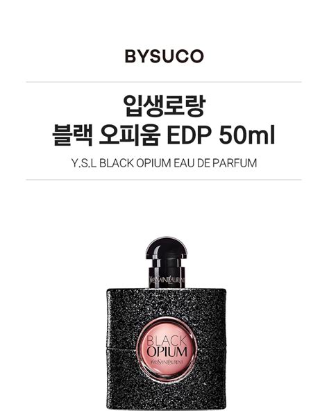 블랙 오피움 오 드 퍼퓸 입생로랑 Bysuco