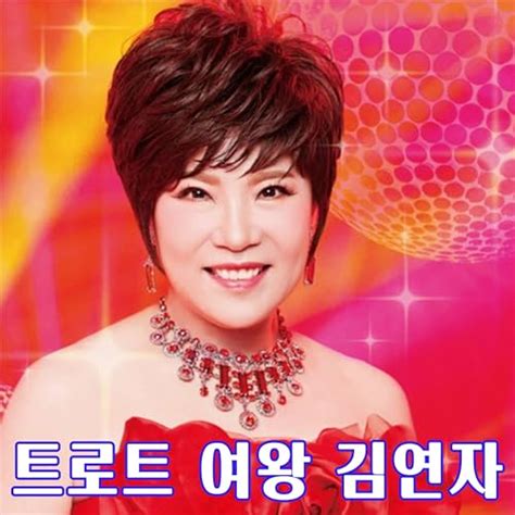 Amazon Music Kim Yon Jaの트로트여왕김연자 Jp