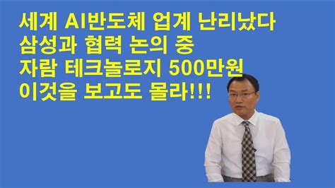 세계 Ai 반도체 시장 난리났다 삼성과 협력 논의 중 자람 테크놀로지 500만원 이걸 보고도 몰라 Youtube
