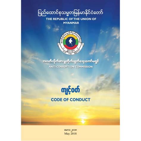 အဂတိလိုက်စားမှု တိုက်ဖျက်ရေးကော်မရှင် ကျင့်ဝတ်