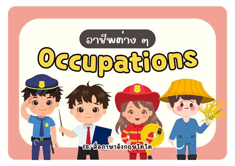 คำศัพท์หมวดอาชีพต่าง ๆ Occupations สื่อภาษาอังกฤษใดใด Facebook