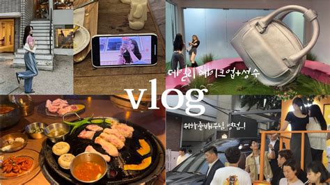 Vlog 💎데일리 메이크업성수동 쇼룸투어💎 스텐드오일 미닛뮤트 아카이브앱크 뚝도농원 오징어게임위하준배우영접