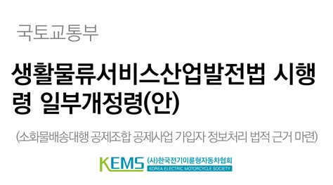 법령안 생활물류서비스산업발전법 시행령 일부개정령안 입법행정예고