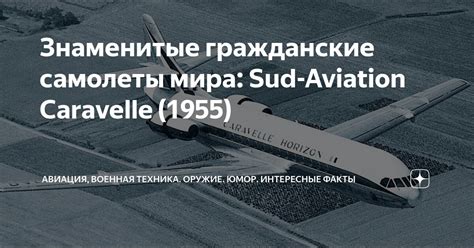 Знаменитые гражданские самолеты мира Sud Aviation Caravelle 1955 Авиация военная техника