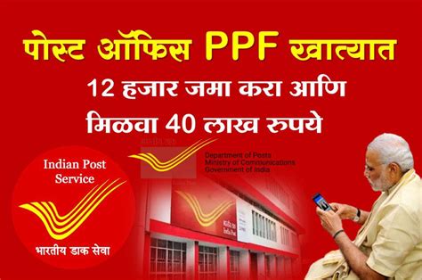 पोस्ट ऑफिस Ppf खाते 12 हजार जमा करा आणि मिळवा 40 लाख रुपये Post Office