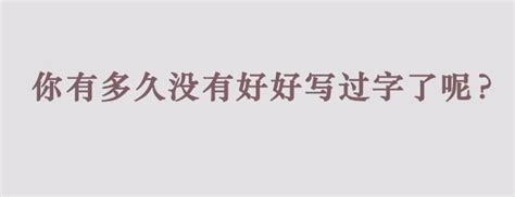 每天15分钟，21天带你写出一手漂亮好字 大肥喵