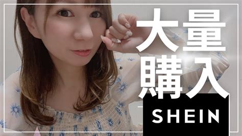 【shein購入品】春夏の商品大量購入♪雑貨も当たりだらけ ♯shein♯shein購入品♯プチプラコーデ♯プチプラ♯プチプラファッション