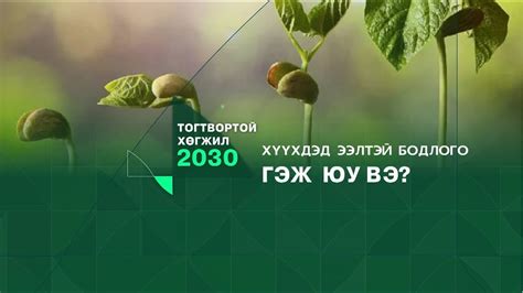 Тогтвортой хөгжил 2030 нэвтрүүлэг Ep 2 ХААН Банк Youtube