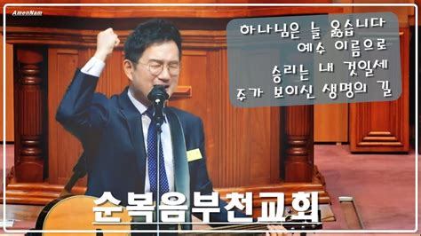 221026 순복음부천교회 뒤나미스 워쉽최정훈간사 아멘남 하나님은늘옳습니다예수이름으로승리는내것일세주가보이신생명의길