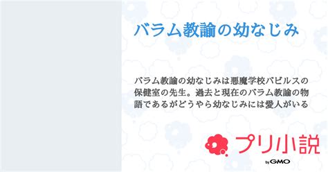 バラム教諭の幼なじみ 全51話 【連載中】（名無しさんの夢小説） 無料スマホ夢小説ならプリ小説 Bygmo