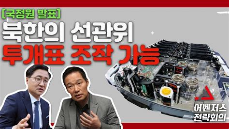 국정원 발표 북한의 선관위 투개표 조작 가능 10월 10일 Clip Youtube