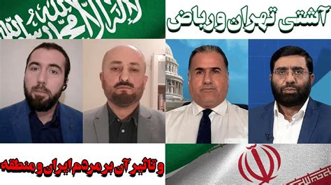 آشتی تهران و ریاض و تاثیر آن بر مردم ایران و منطقه قیام ملی مردم 14