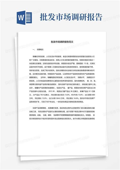 批发市场调研报告范文word模板下载编号lrxrdwwo熊猫办公