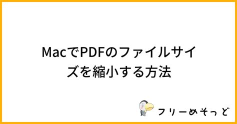 MacでPDFのファイルサイズを縮小する方法フリーめそっど