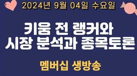 얕은개미 키움 전 랭커와 시장분석 및 종목 토론 Youtube