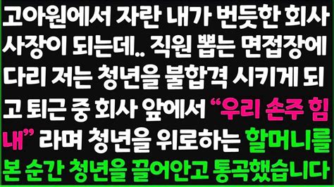 신청사연 고아원에서 자란 내가 번듯한 회사 사장이 되는데 직원 뽑는 면접장에 다리 저는 청년을 불합격 시키게 되고 퇴근 중 회사 앞에서~ 신청사연 사이다썰 사연