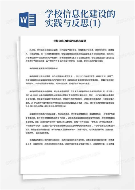学校信息化建设的实践与反思1word模板下载编号qdyrjwpy熊猫办公