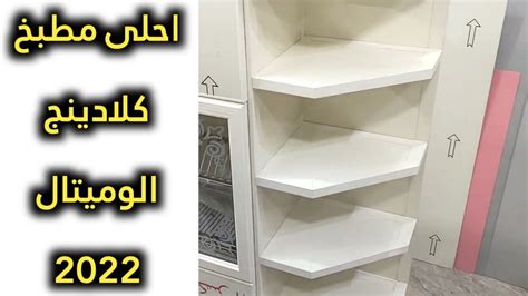 احلي مطبخ الوميتال كلادينج 2022 تصميم جديد اللون اوف وايت مطابخ