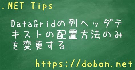 DataGridの列ヘッダテキストの配置方法のみを変更する NET Tips VB NET C