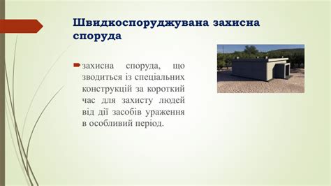 Захисні споруди цивільного захисту