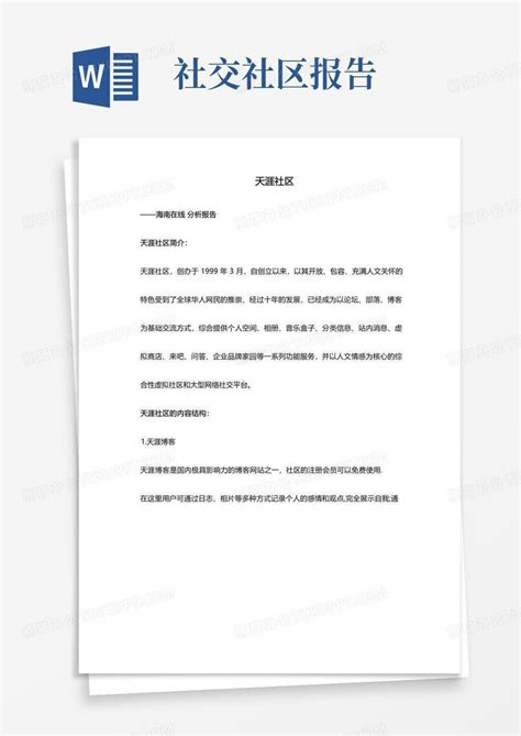 天涯社区分析报告word模板下载编号qwwgzkar熊猫办公