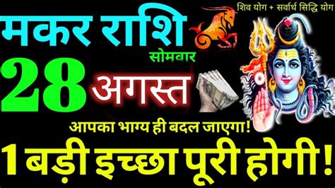 Makar Rashi 28 August 2023 Aaj Ka Makar Rashifal Makar Rashifal 28