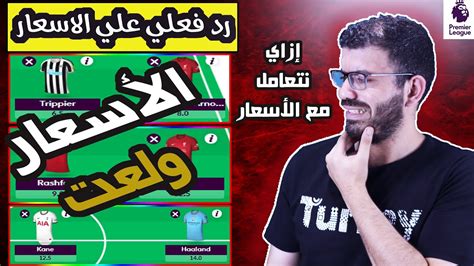 رد فعلي علي اسعار لاعبي الفانتازي ازاي هنتعامل مع الاسعار دي ؟ Youtube