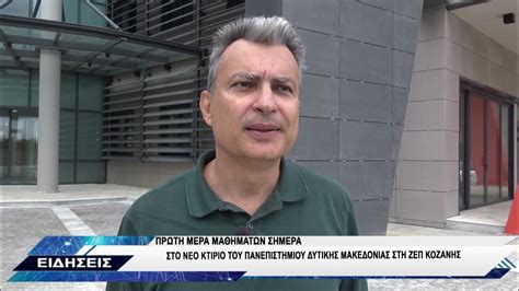 ΠΑΝΕΠΙΣΤΗΜΙΟ ΔΥΤΙΚΗΣ ΜΑΚΕΔΟΝΙΑΣ ΖΕΠ ΜΑΘΗΜΑΤΑ Youtube