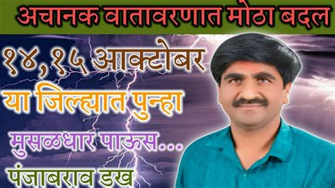 १४ आणि १५ आक्टोबर या जिल्ह्यात पुन्हा मुसळधार पाऊस Youtube