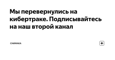 Мы перевернулись на кибертраке Подписывайтесь на наш второй канал