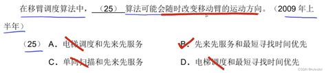 软考94 上午题 【操作系统】 磁盘调度算法软考旋转调度算法计算题 Csdn博客