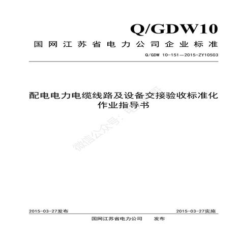 配电电力电缆线路及设备交接验收标准化作业指导书 电气资料 土木在线