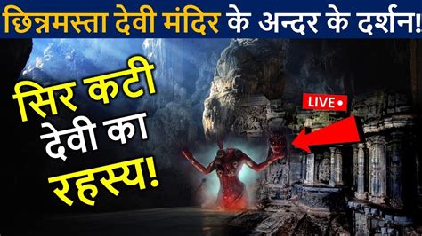 छिन्नमस्ता देवी मंदिर के अन्दर के लाइव दर्शन😲 एक बार जरुर देखे