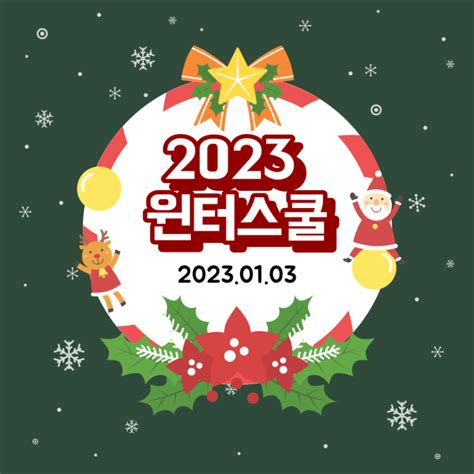 은평구국어전문한정아 국어 2023학년도 윈터스쿨 안내 은평 한정아 국어 네이버 블로그